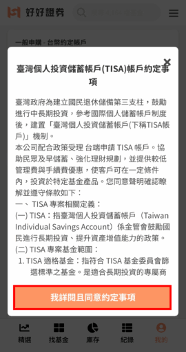 TISA 是什麼？為什麼你該關注TISA？看台灣打造的長期投資新制度 | 好好證券 FundSwap｜懶人投資專屬的基金交易平台